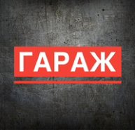 Иконка канала КАПИТАЛЬНЫЙ ГАРАЖ