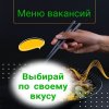 Иконка канала Меню вакансий