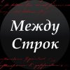 Иконка канала Между строк