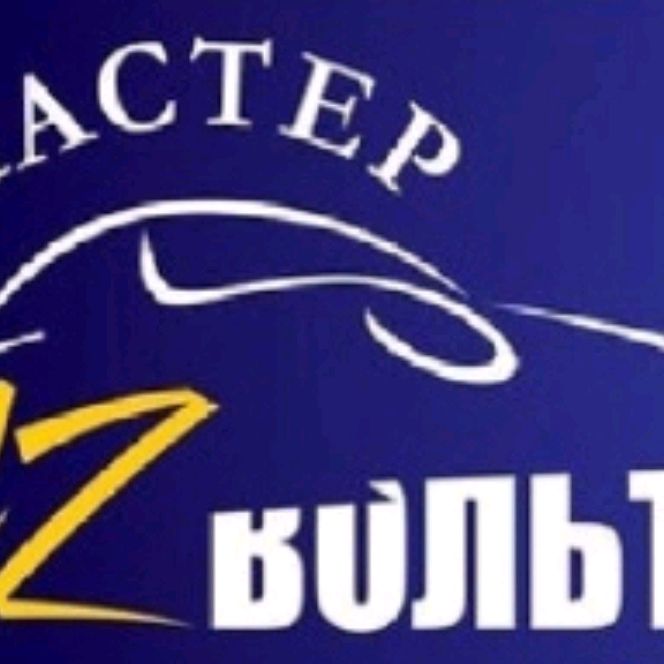 Иконка канала Мастер 12 Вольт