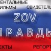 Иконка канала ZOV ПРАВДЫ - Документальные фильмы.