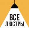 Иконка канала ВсеЛюстры.рф