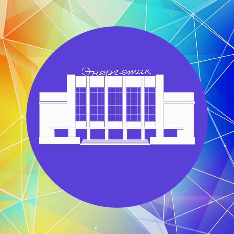 Иконка канала Дворец культуры "Энергетик" г.Ангарск