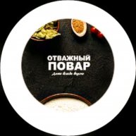 Иконка канала Отважный повар