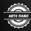 Иконка канала Авто Плюс