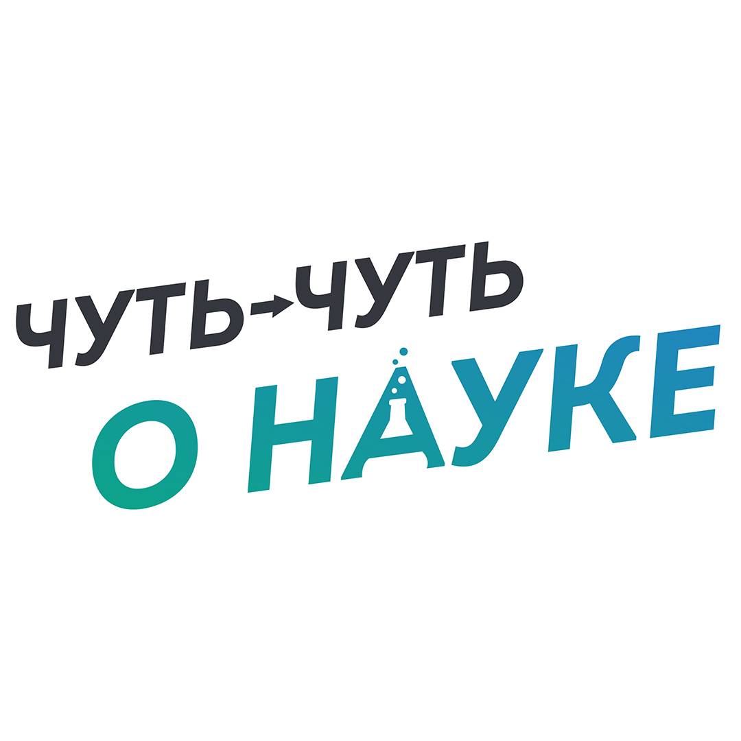 Иконка канала Чуть-Чуть о Науке
