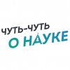 Иконка канала Чуть-Чуть о Науке