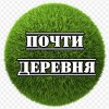 Иконка канала ПОЧТИ ДЕРЕВНЯ