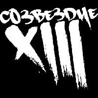 Иконка канала Тринадцатое Созвездие