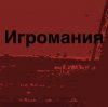 Иконка канала Игромания