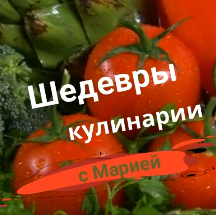 Иконка канала Шедевры кулинарии с Марией