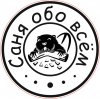 Иконка канала Саня обо всём