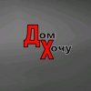 Иконка канала ДомХочу