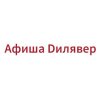 Иконка канала Afisha.dilyaver.ru