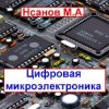 Иконка канала Мурат Нсанов. Цифровая микроэлектроника