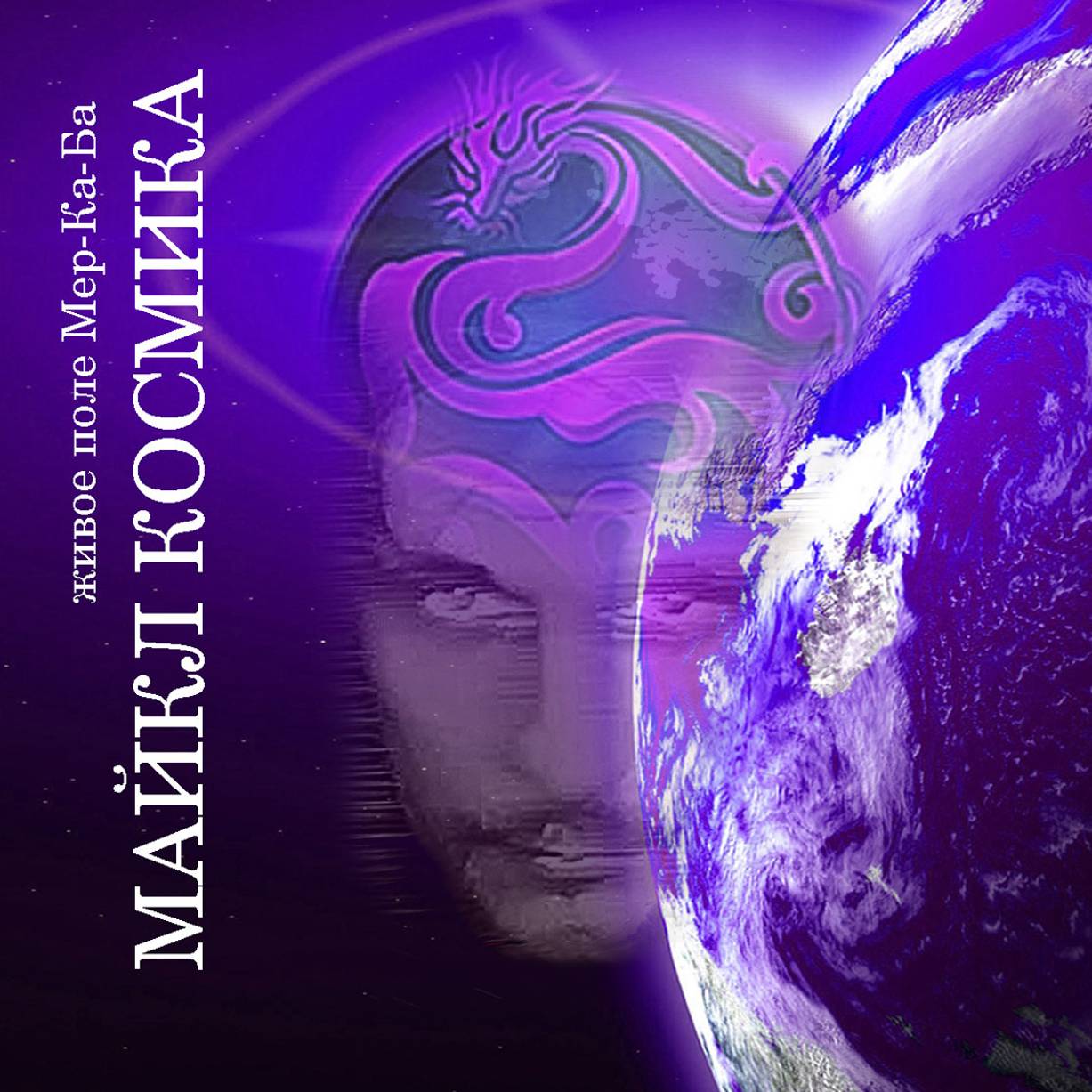 Иконка канала Майкл Космика