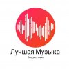 Иконка канала Лучшая Музыка