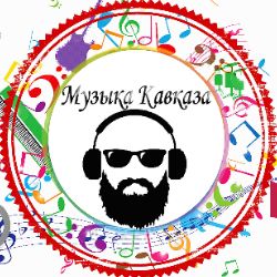 Иконка канала Музыка Кавказа Official