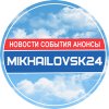 Иконка канала Mikhailovsk24