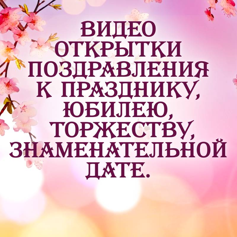 Иконка канала Красивые видео поздравления - открытка