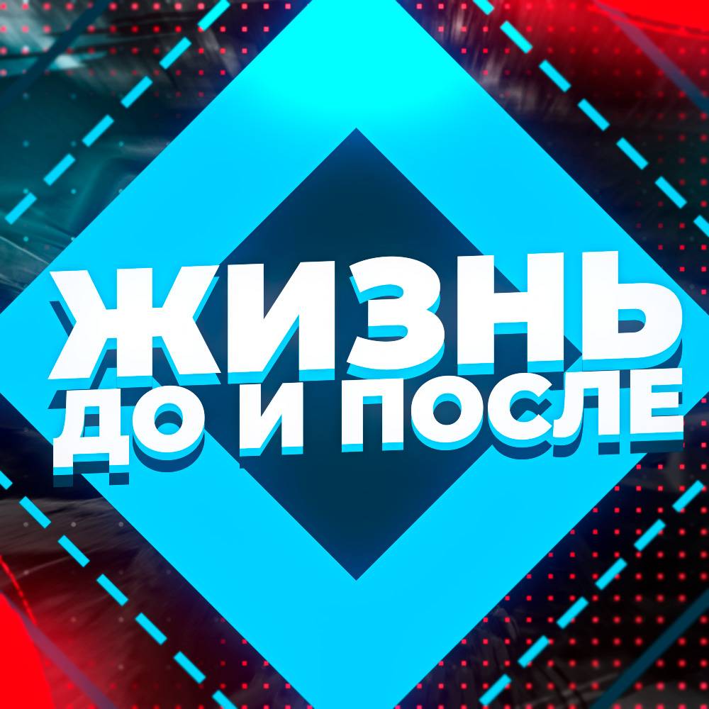 Иконка канала Жизнь до и после