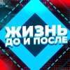 Иконка канала Жизнь до и после