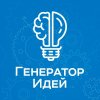 Иконка канала Генератор Идей