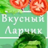 Иконка канала Вкусный Ларчик