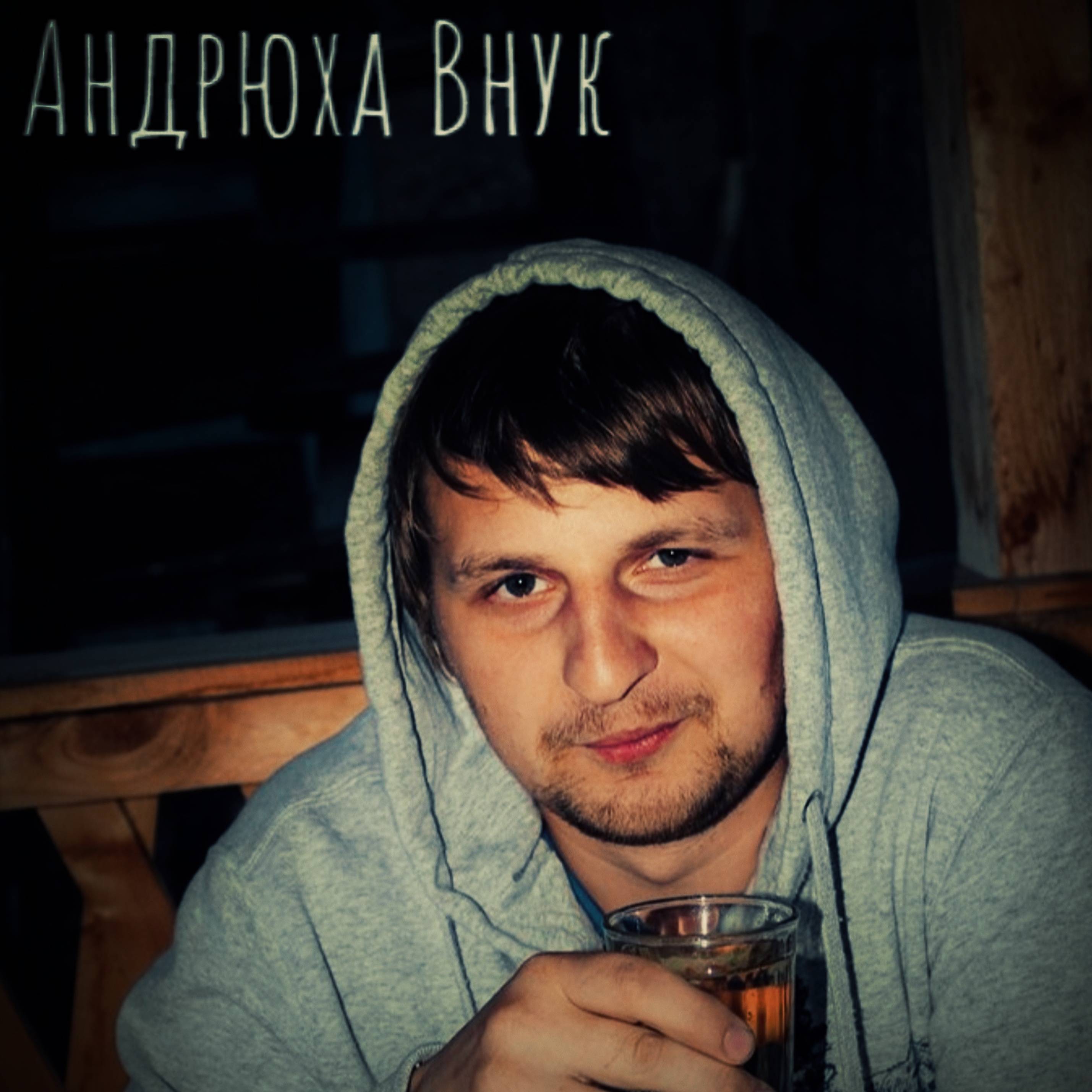 Иконка канала Андрюха Внук