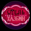 Иконка канала ОТЕЛЬ ХАЗБИН
