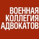 Иконка канала Военная Коллегия Адвокатов