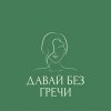 Иконка канала ДАВАЙ БЕЗ ГРЕЧИ?