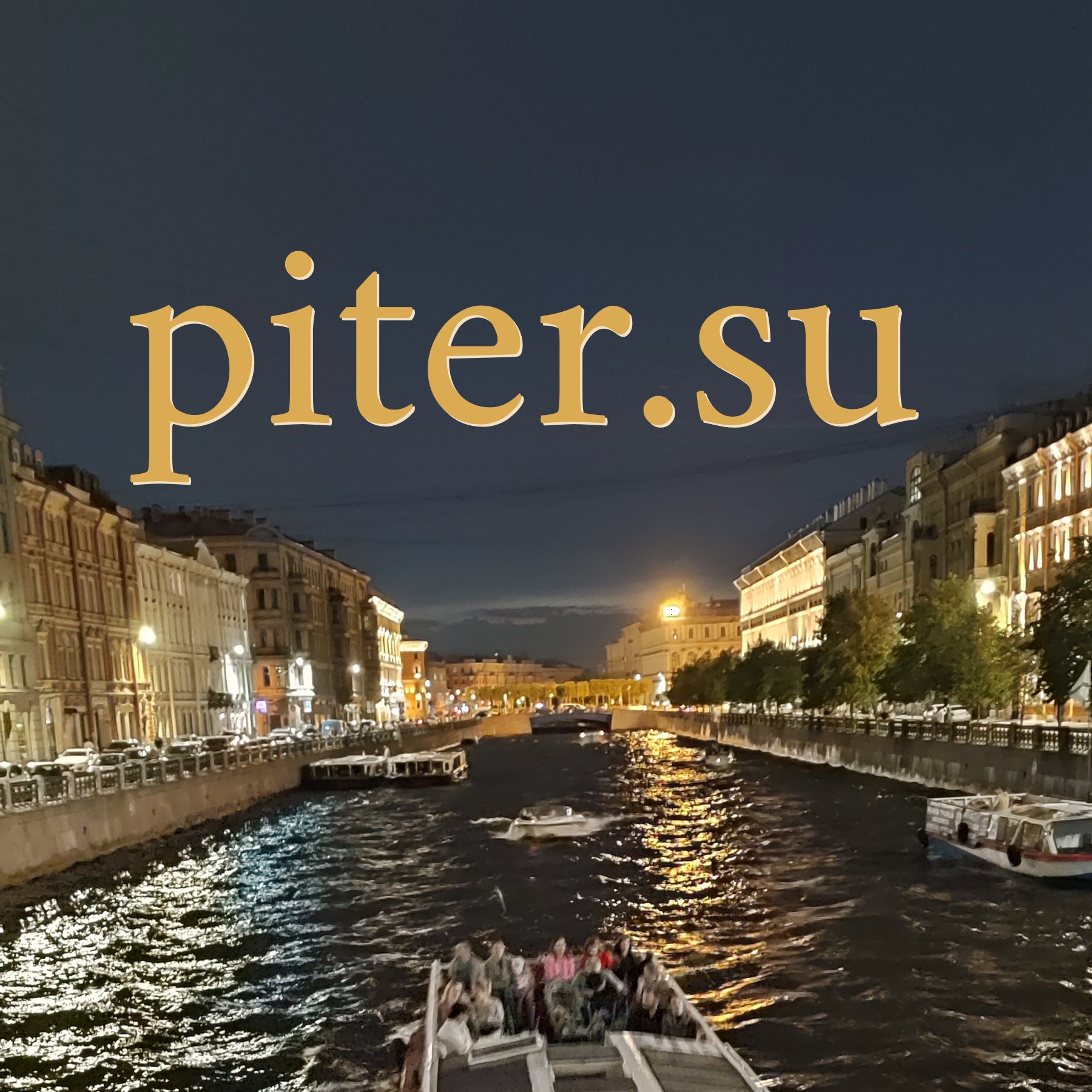 Иконка канала прогуки по Санкт-Петербургу piter.su