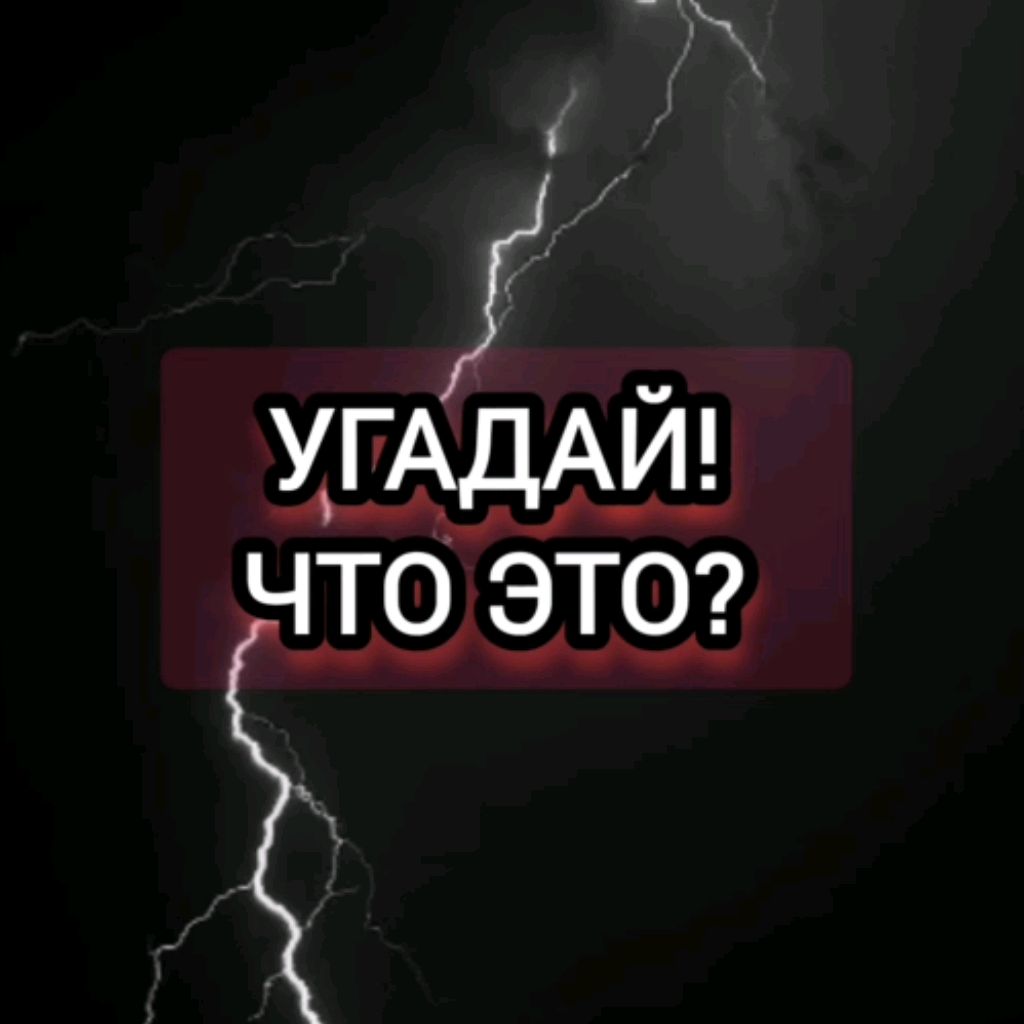 Иконка канала УГАДАЙ! ЧТО ЭТО? 🤔