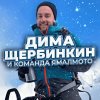 Иконка канала Дима Щербинкин и Команда ЯМАЛМОТО