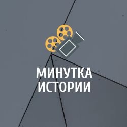 Иконка канала Минутка Истории