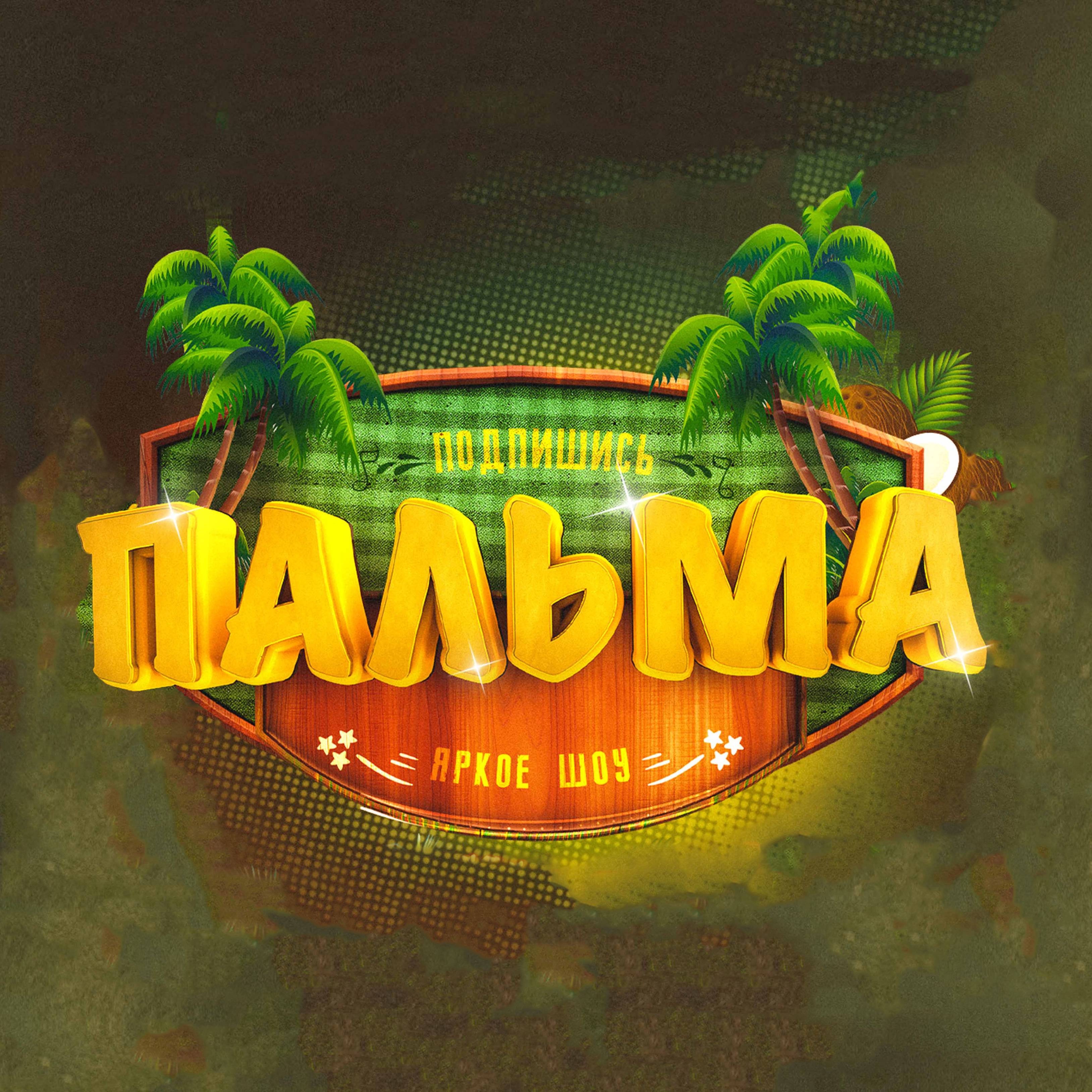 Иконка канала PALMA PRODUCTION