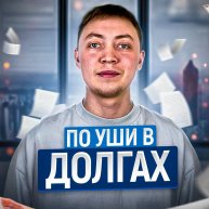 Иконка канала ПО УШИ В ДОЛГАХ(Канал о микрозаймах)