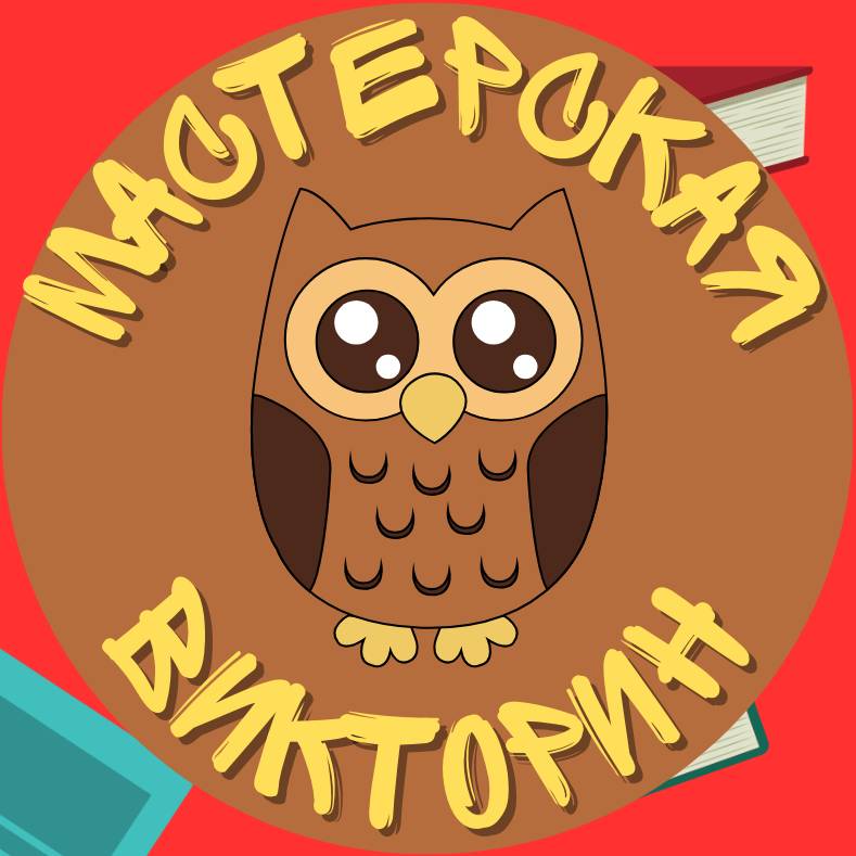 Иконка канала Мастерская Викторин