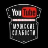 Иконка канала МУЖСКИЕ СЛАБОСТИ