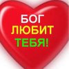 Иконка канала Бог любит тебя!