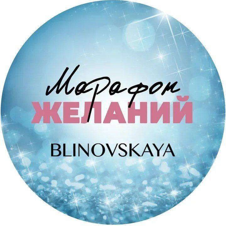 Иконка канала Марафон Желаний BLINOVSKAYA | my_dream_on