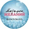 Иконка канала Марафон Желаний BLINOVSKAYA | my_dream_on