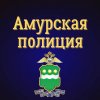 Иконка канала Амурская полиция