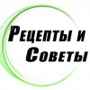 Иконка канала Рецепты и Советы