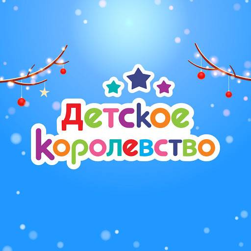 Иконка канала Детское королевство
