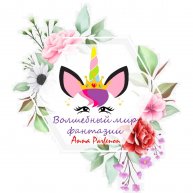 Иконка канала Волшебный мир фантазии