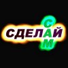 Иконка канала Сделай сам 2.0
