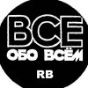 Иконка канала Всё обо Всём RB