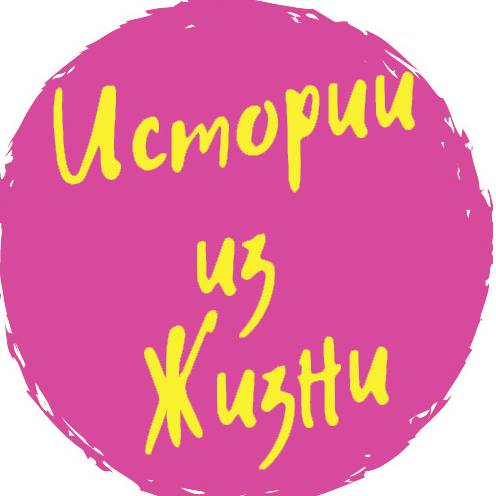 Иконка канала Истории из Жизни